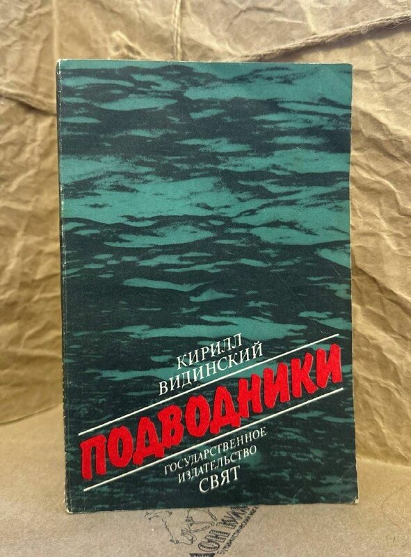 Подводники