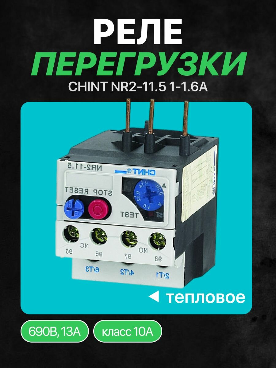 Реле перегрузки тепловое CHINT NR2-11.5 1-1.6А (R) для защиты двигателя, 690В, 13А, класс 10А
