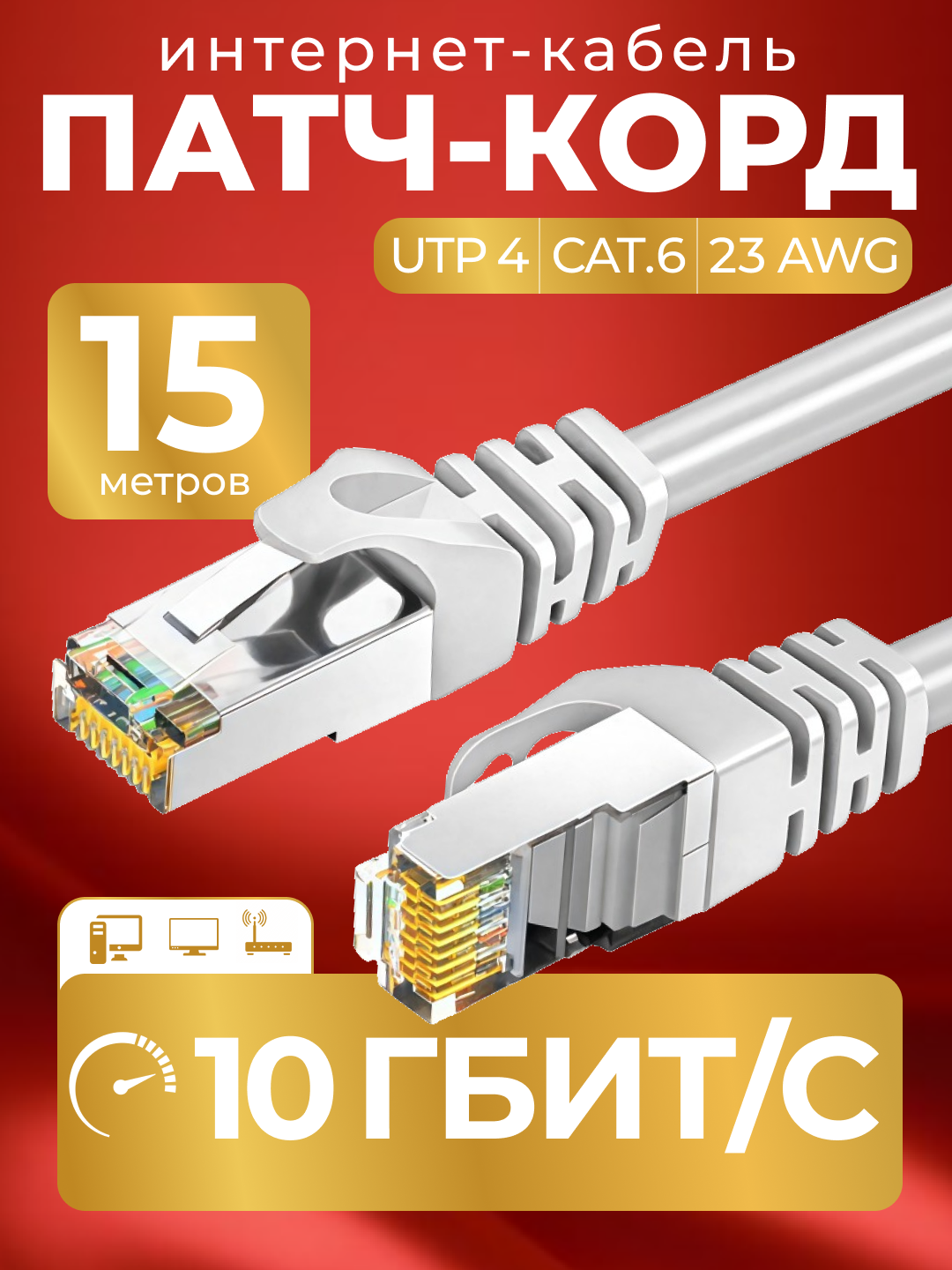 Патч корд 15 м кат 6, интернет кабель RJ45 Cat.6 UTP, сетевой Ethernet Lan для соединения интернета роутера, витая пара