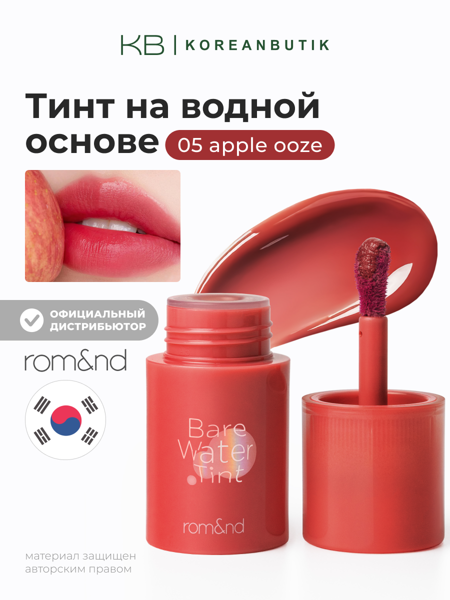 Тинт для губ на водной основе | Rom&nd Bare Water Tint 05 APPLE OOZE