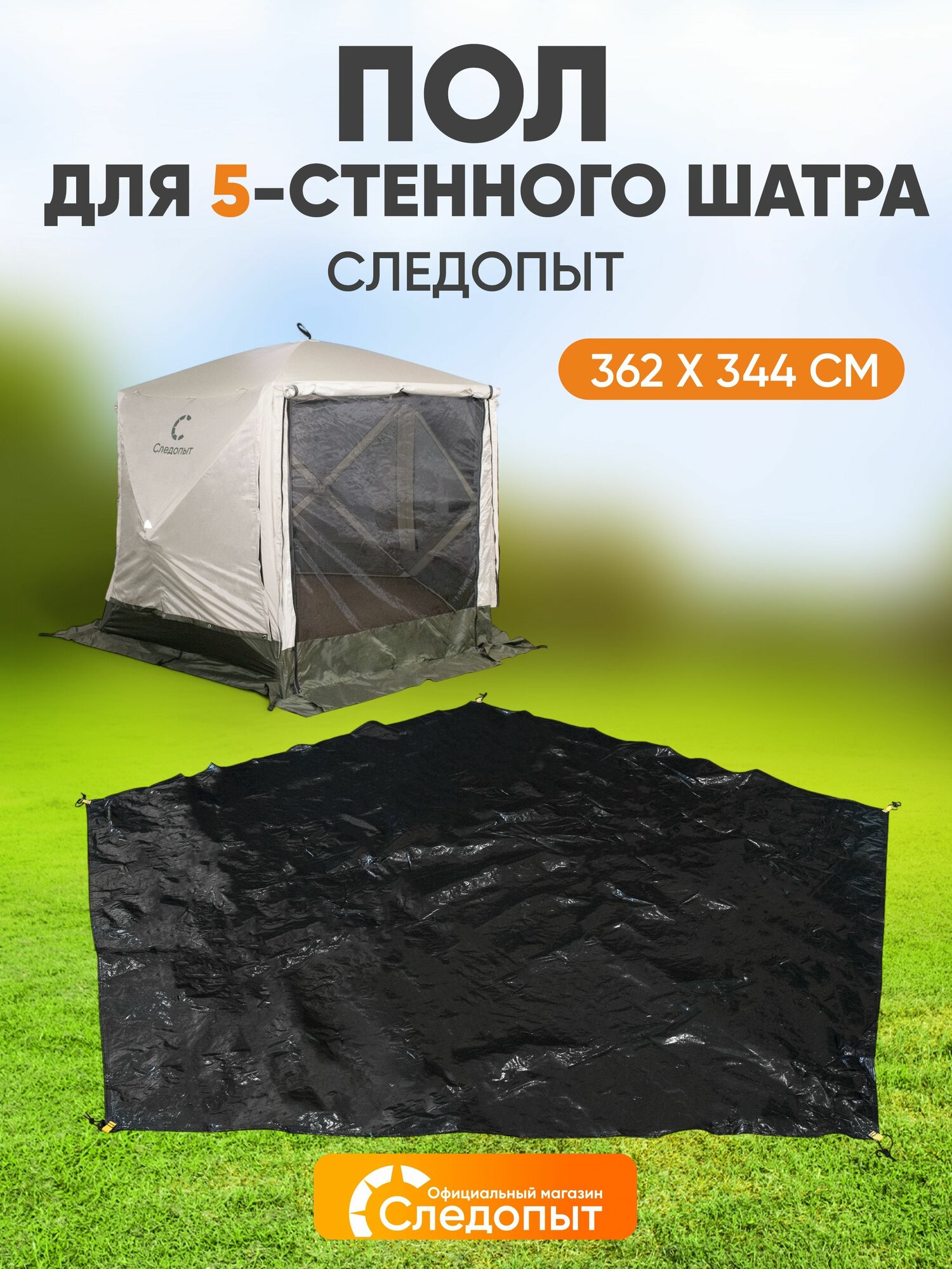Пол для шатра PF-TOR-K02 "следопыт", 362х344 см, тарпаулин, 120 гр/м2