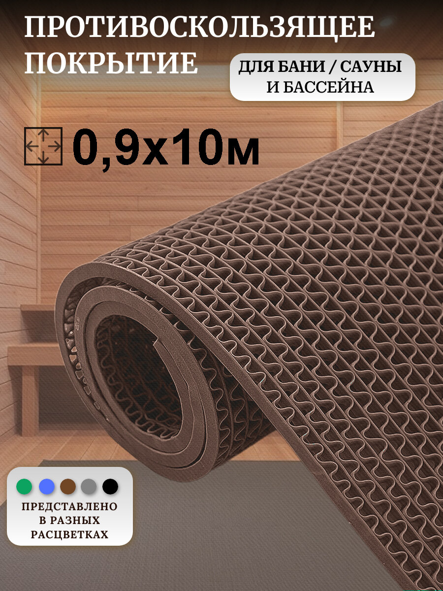 Коврик резиновый противоскользящий «Зиг-Заг» (4,5 мм), покрытие для бассейна/бани/душевой, коричневый, 0,9х10 м (90х1000 см)