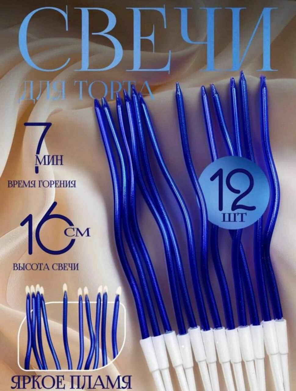 Набор витых свечей для торта синие 16 см 12 штук к фонтанам или цифре