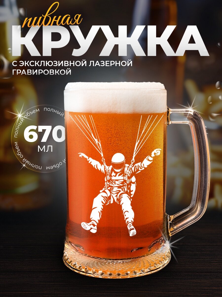 Кружка пивная "Парашютист", 500мл, стеклянная, с гравировкой