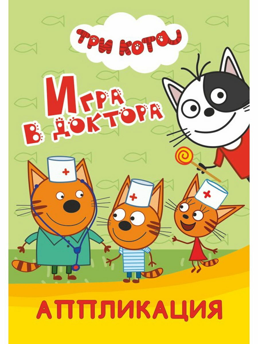 Книга - аппликация "Три кота. Игра в доктора", А5, 14 стр, вид аппликации: из бумаги, 6 шт.
