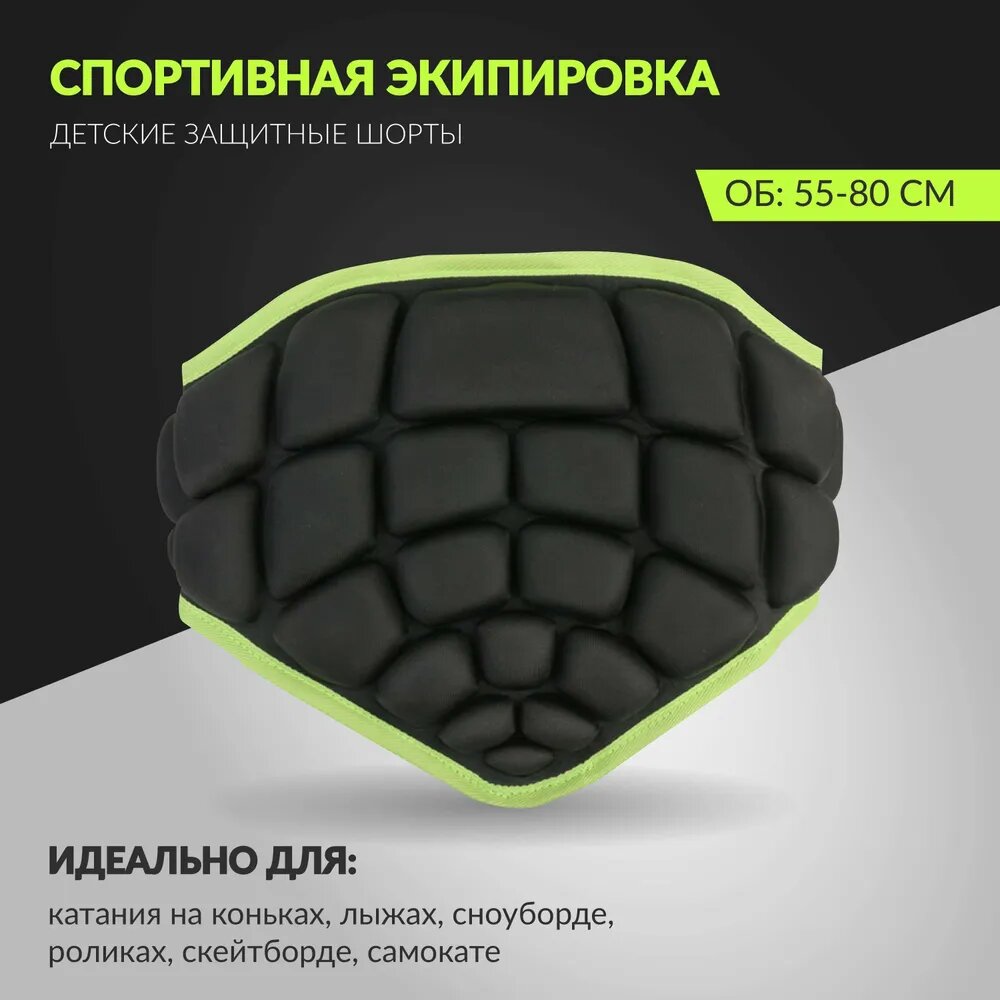 Защитные детские шорты для спорта катания на коньках, лыжах, сноуборде, роликах, скейтборде, самокате - Об: 55-80 см