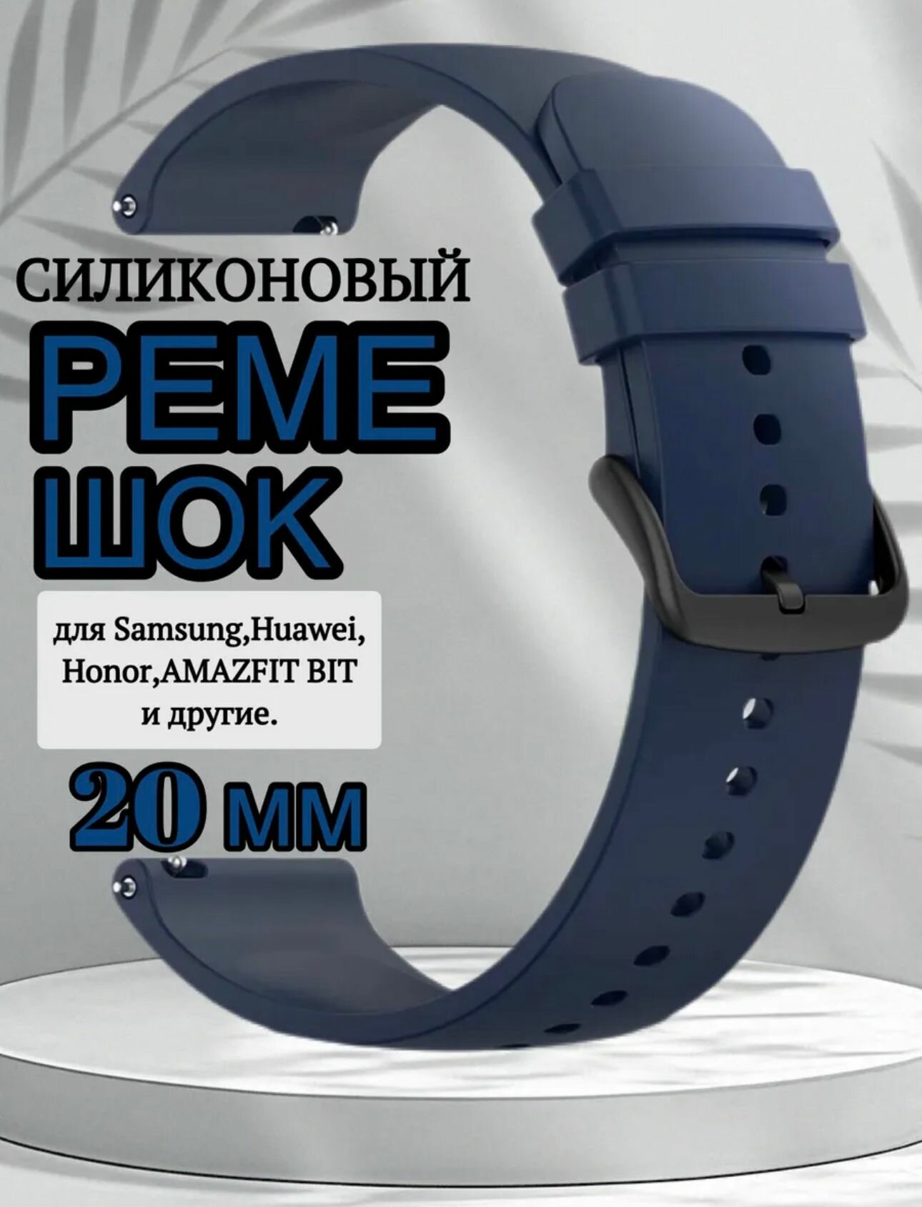 Ремешок для часов 20 мм ремень на Amazfit bip Samsung смарт