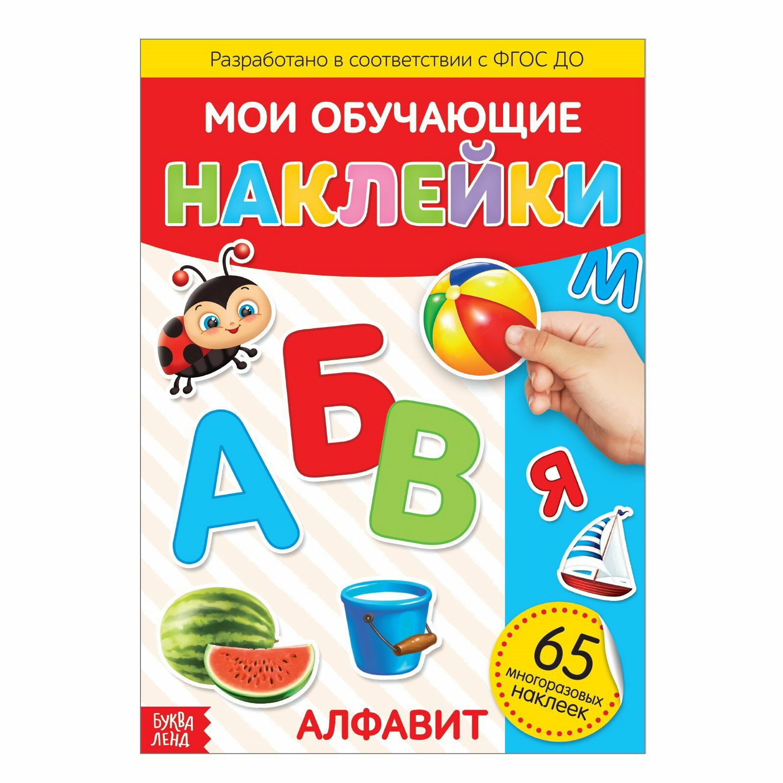Наклейки многоразовые "Алфавит", формат А4, возраст: для детей