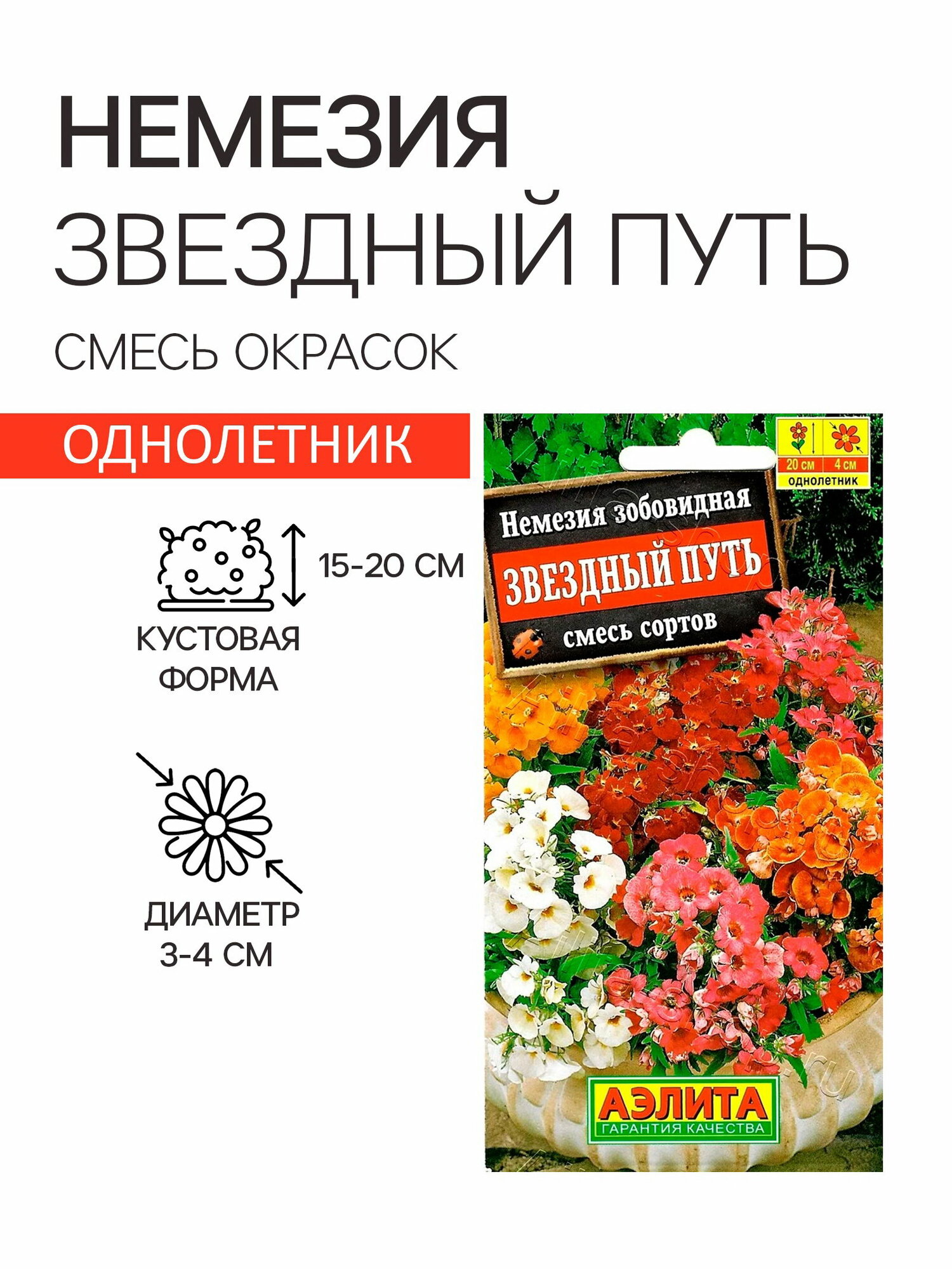 Семена цветов Немезия "Звездный путь", смесь окрасок, однолетник, 0.03 г, "Аэлита", 3 шт.