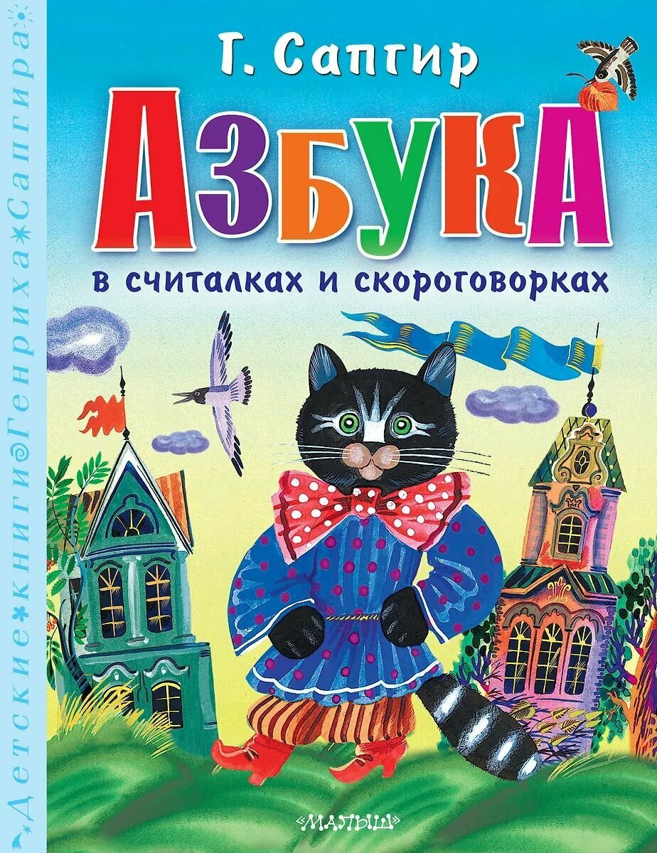 Детская литература АСТ "Азбука в считалках и скороговорках" Сапгир Г, 2024 год