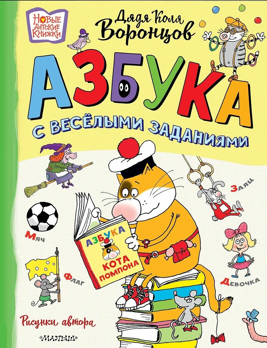 Детская литература АСТ "Азбука с весёлыми заданиями. Рис. Дяди Коли Воронцова" Воронцов Н. П, 2024 год