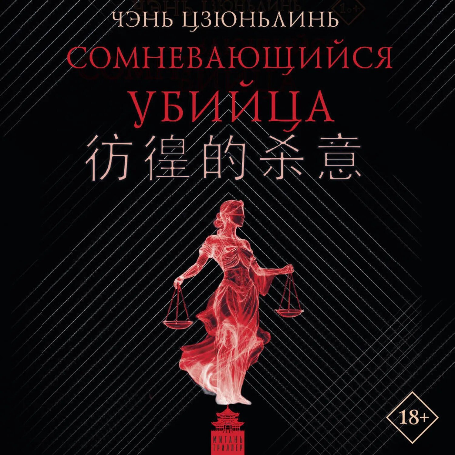 Сомневающийся убийца [Аудиокнига]