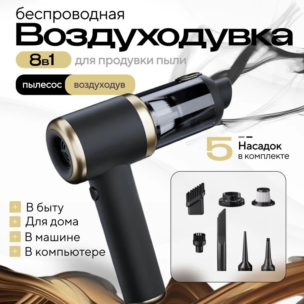 Воздуходувка портативная для продувки пыли 8 в 1, беспроводная, 5 насадок, для дома, для машины, для компьютера