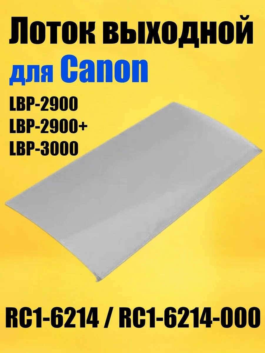 Лоток выходной для принтеров Canon LBP-2900, 2900+, 3000 Качественный пластик Лёгкая установка
