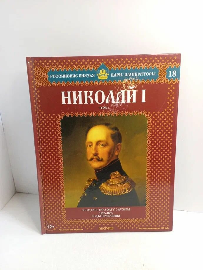 Николай I. Том 1. Государь по долгу службы. 1825-1855 годы правления