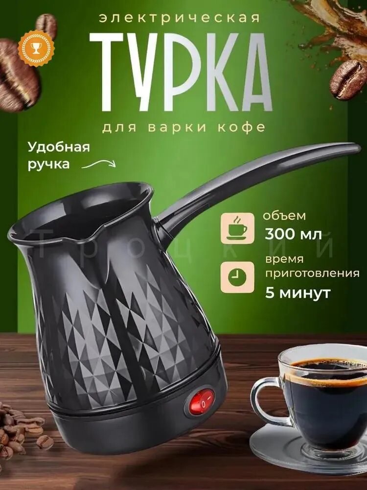 Электрическая турка для варки кофе по-турецки, объем 300 мл, черная, с удобной ручкой, время приготовления 5 минут