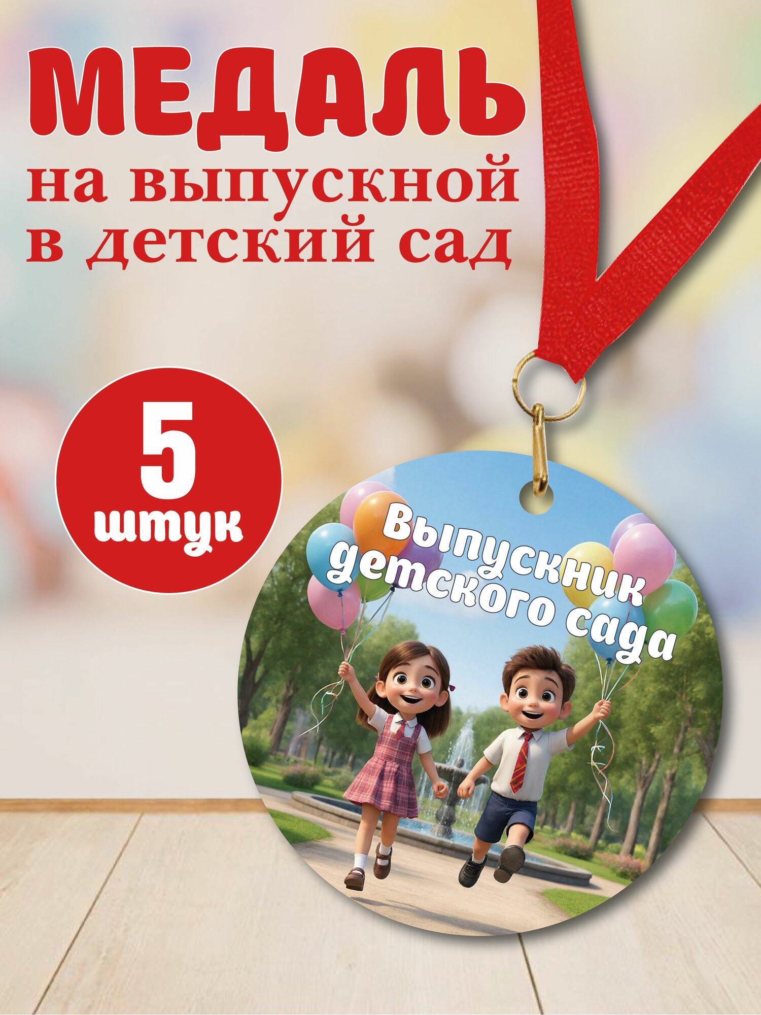 Медаль "Выпускник детского сада", красная лента, 5 штук