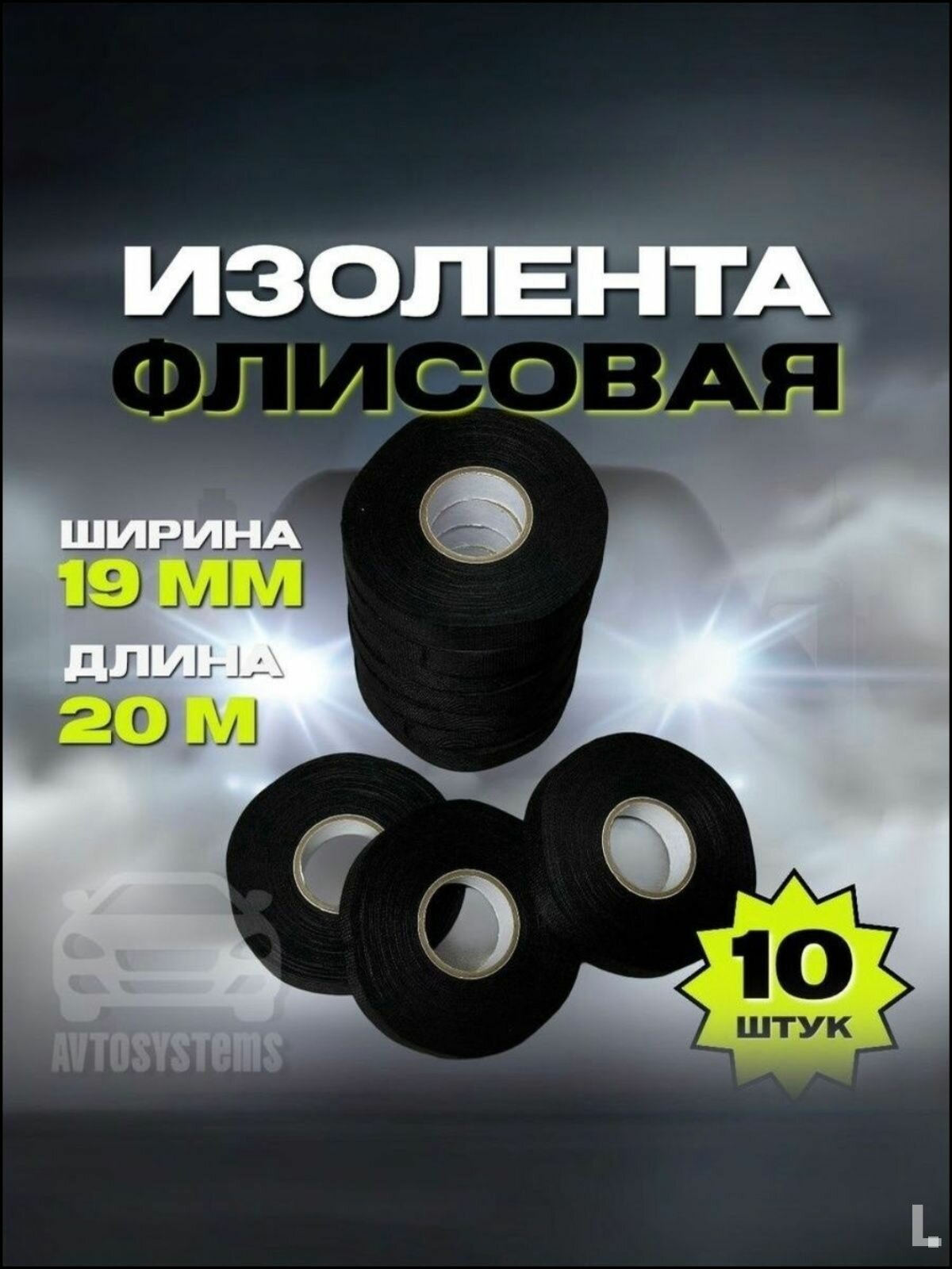 Изолента 19 мм 20 м 300 мкм, 10 шт.-.