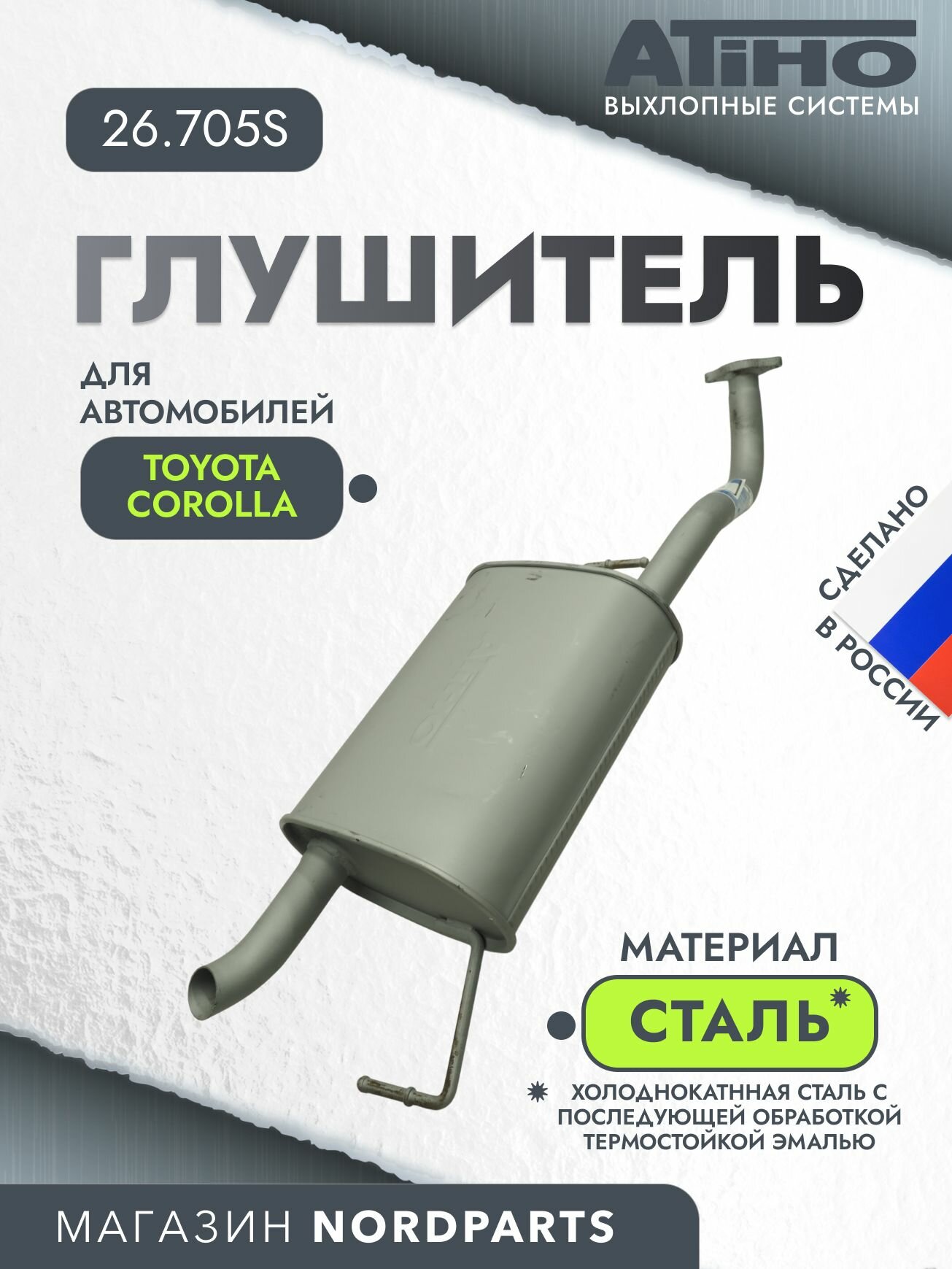 Глушитель Toyota Corolla 2001-2004гг, дв. 1.4/1.6 седан, универсал