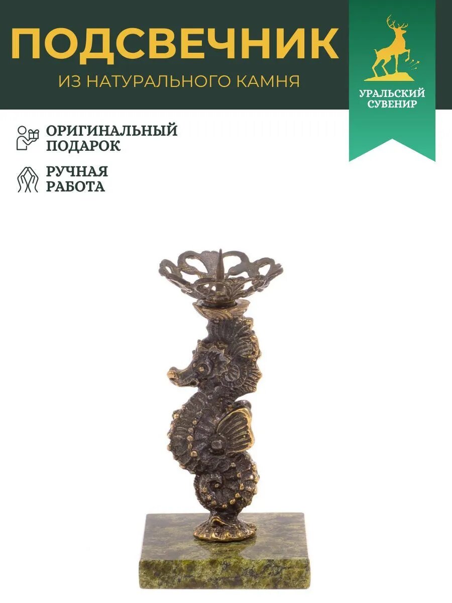 Подсвечник "Морской конёк" бронза змеевик