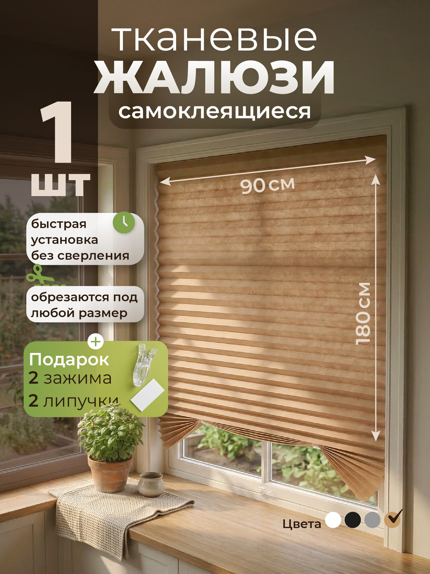 Жалюзи плиссе на липучке WELHOME шторы плиссе тканевые жалюзи самоклеящиеся 90*180 см, бежевый