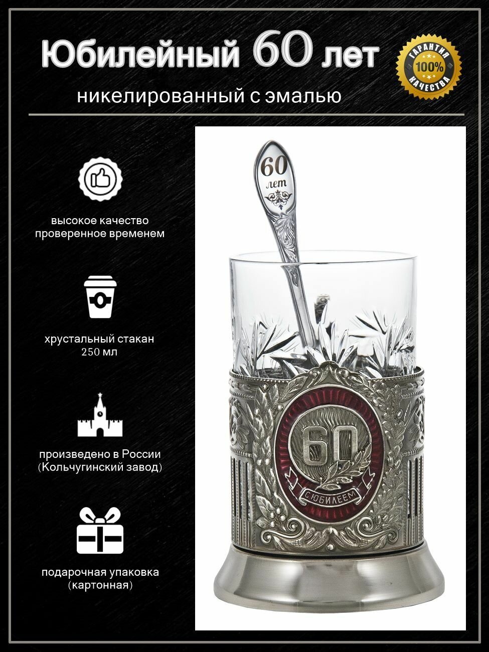 Подстаканник "60 лет" Советский (эмаль) с чайной ложкой в картонной коробке