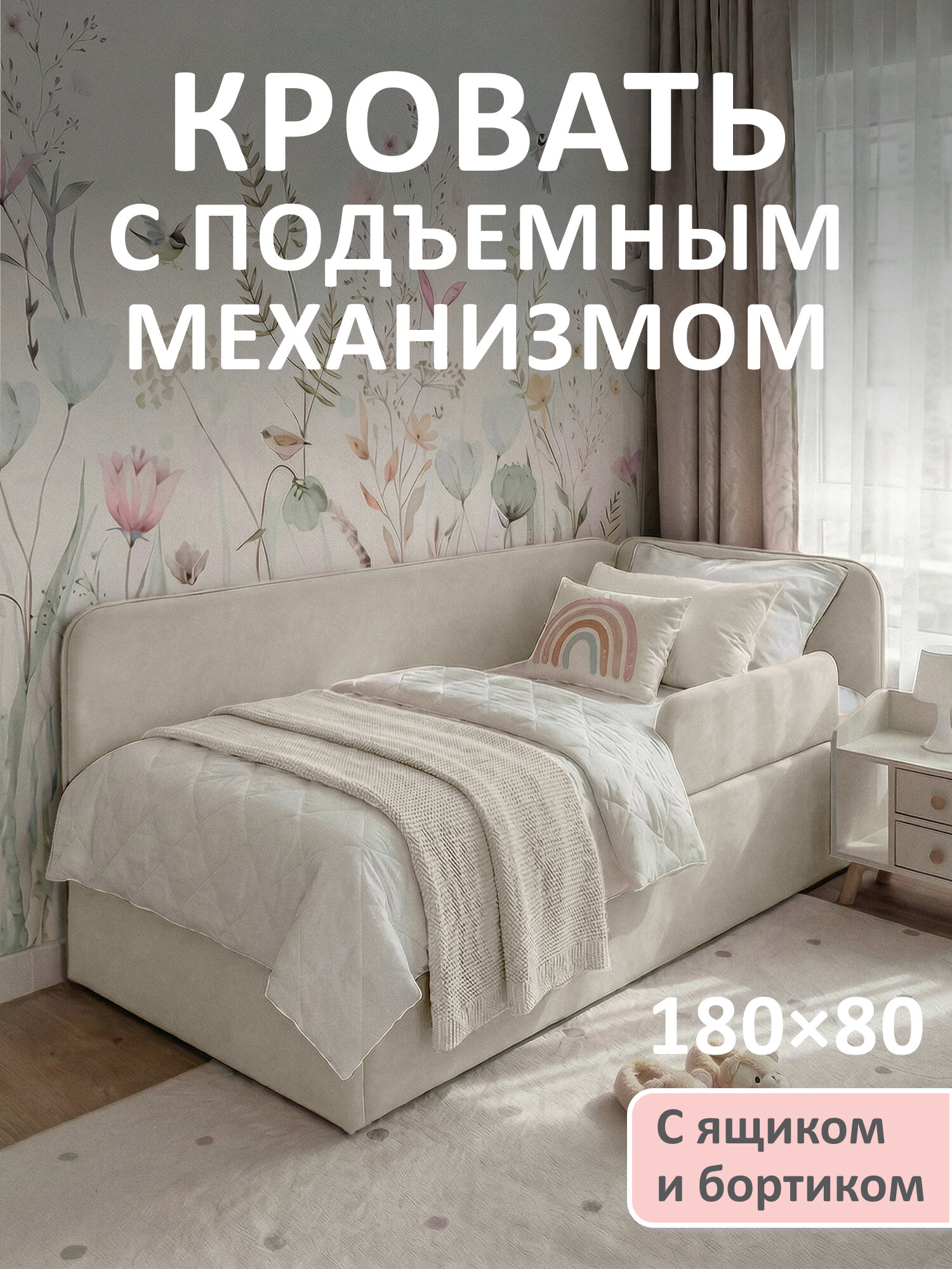 Кровать-тахта Алиса 180х80 Светло-бежевый на подъемном механизме, с одной боковиной c бортиком безопасности