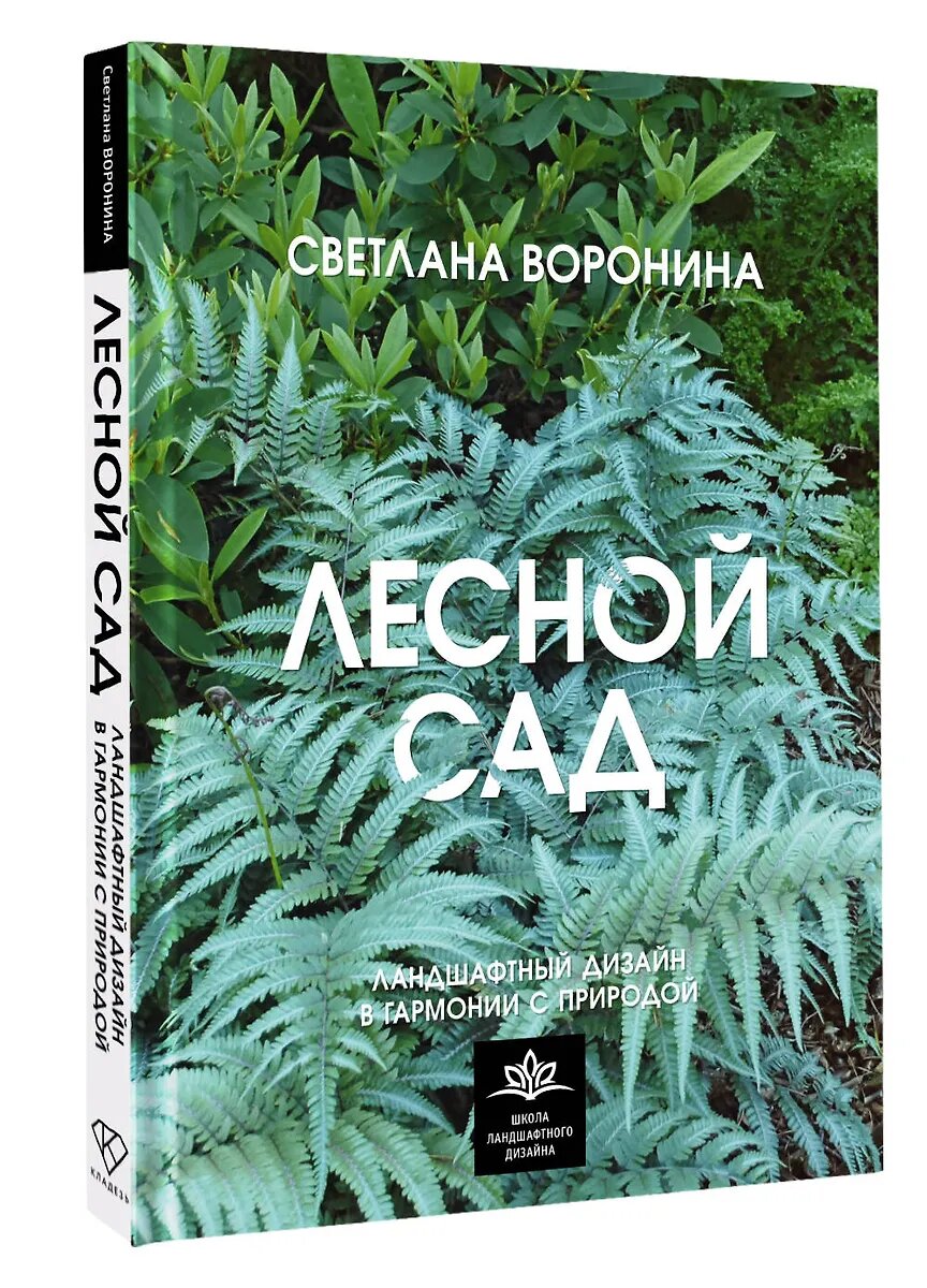 Книга АСТ Лесной сад. Ландшафтный дизайн в гармонии с природой, Воронина С. И, 2025 г
