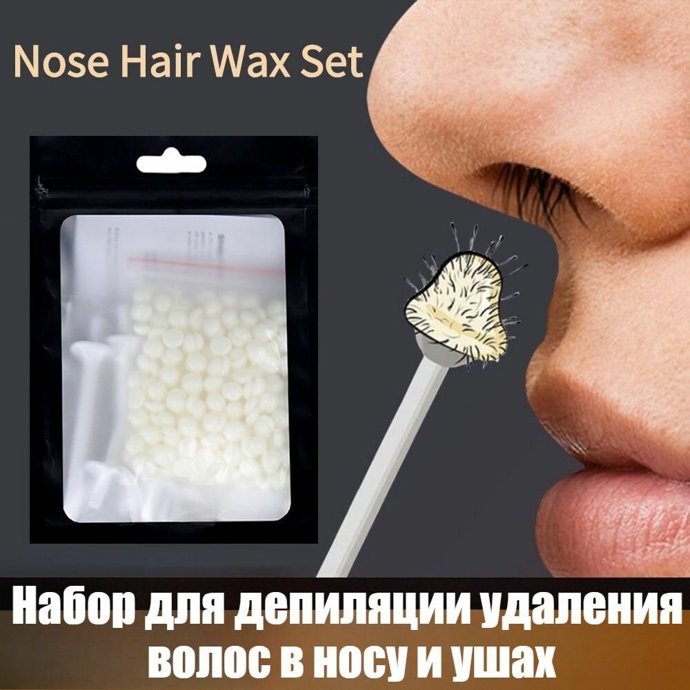 Набор для депиляции удаления волос в носу и ушах, воск