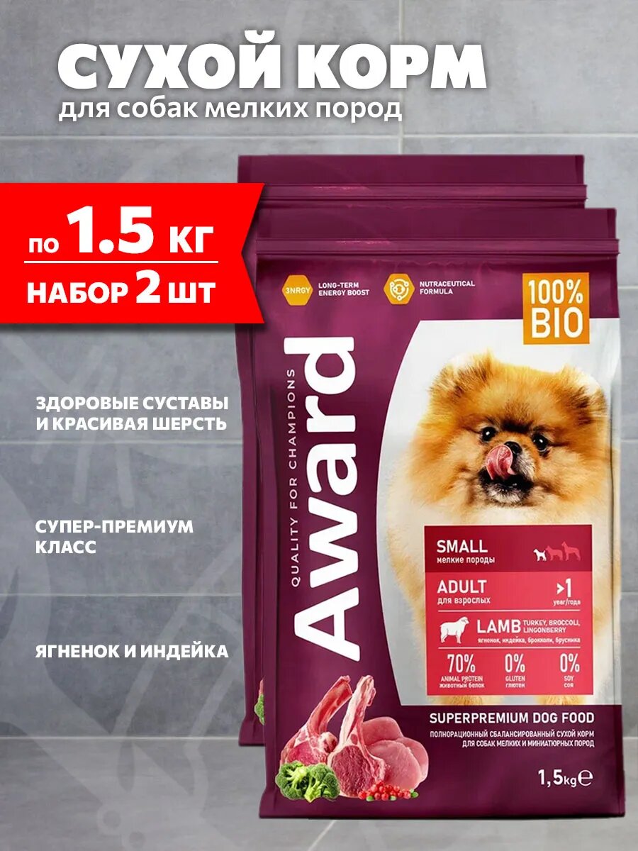 Корм сухой Award Adult Small для взрослых собак мелких пород, ягненок, индейка, 1,5 кг 2 шт