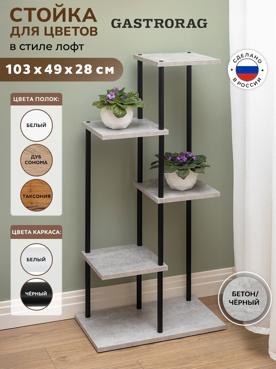 Стойка для цветов напольная металлическая высокая лофт