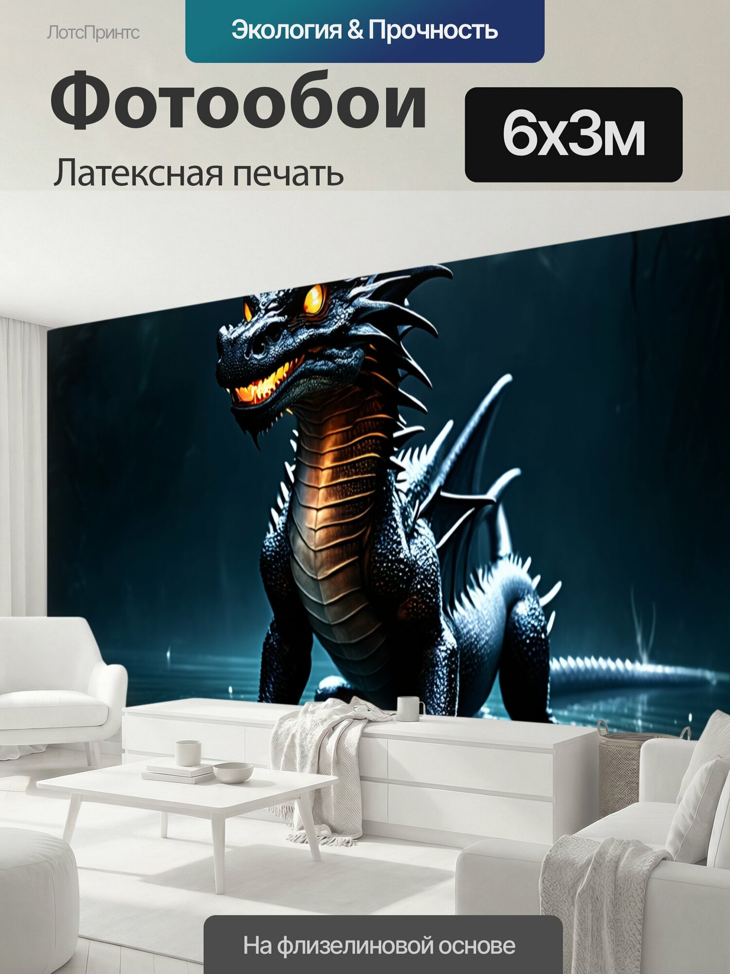 Фотообои моющиеся ударопрочные "Дракон, древний черный дракон, сидящий на дне темного озера, его глаза светятся в полной темноте, заставляя воду." 600x300 см. латексная печать