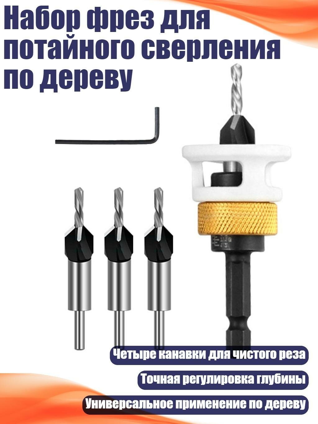 Набор фрез для потайного сверления по дереву