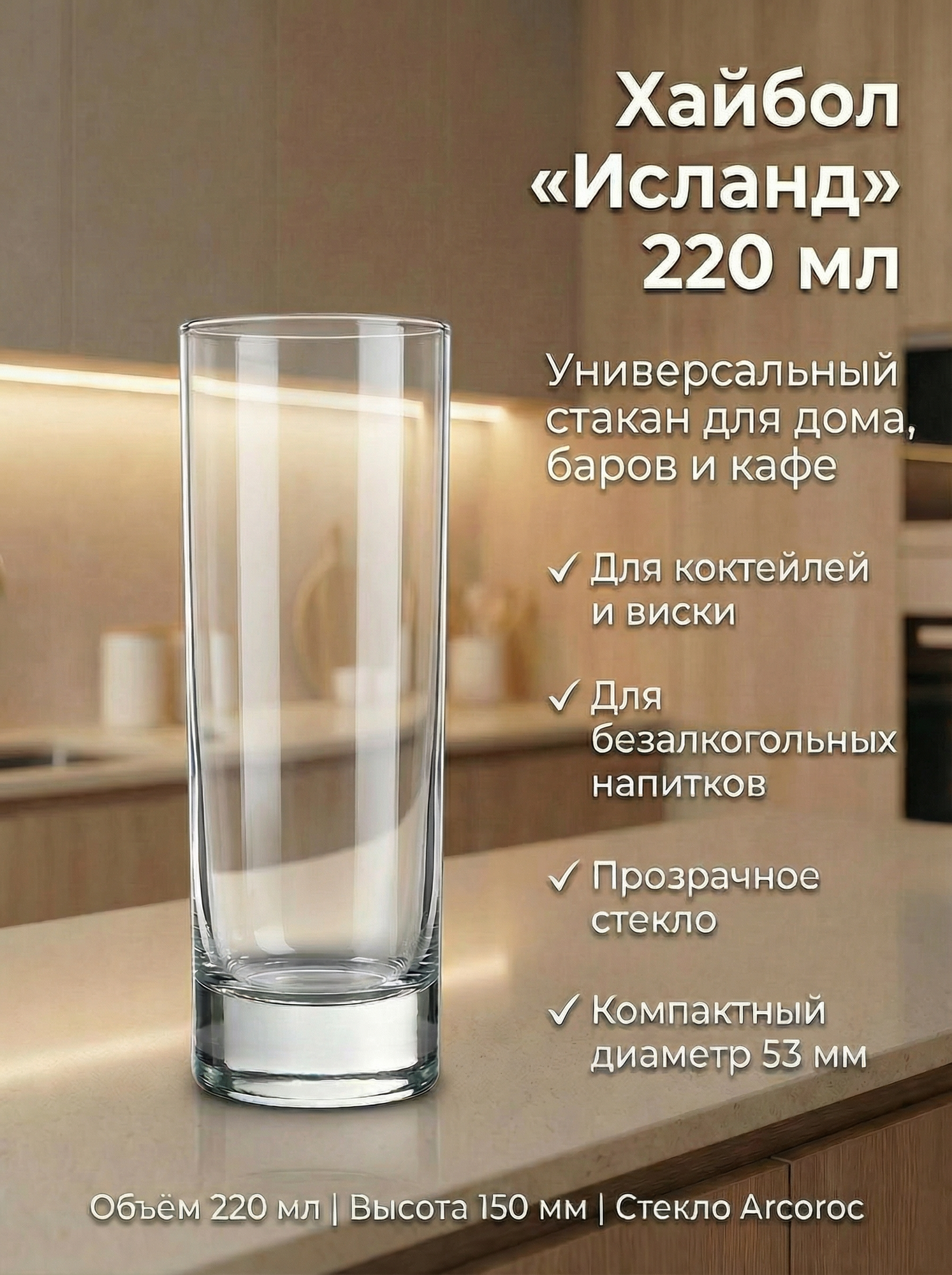 Набор стаканов Arcoroc "Исланд", 220мл, стекло, для коктейлей/виски/воды, 12шт