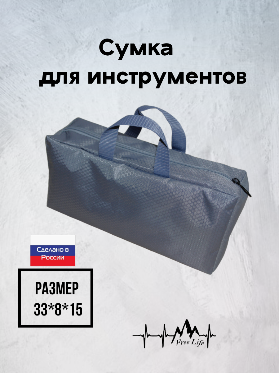 Сумка для инструментов Free Life, мягкая, серая, водонепроницаемая