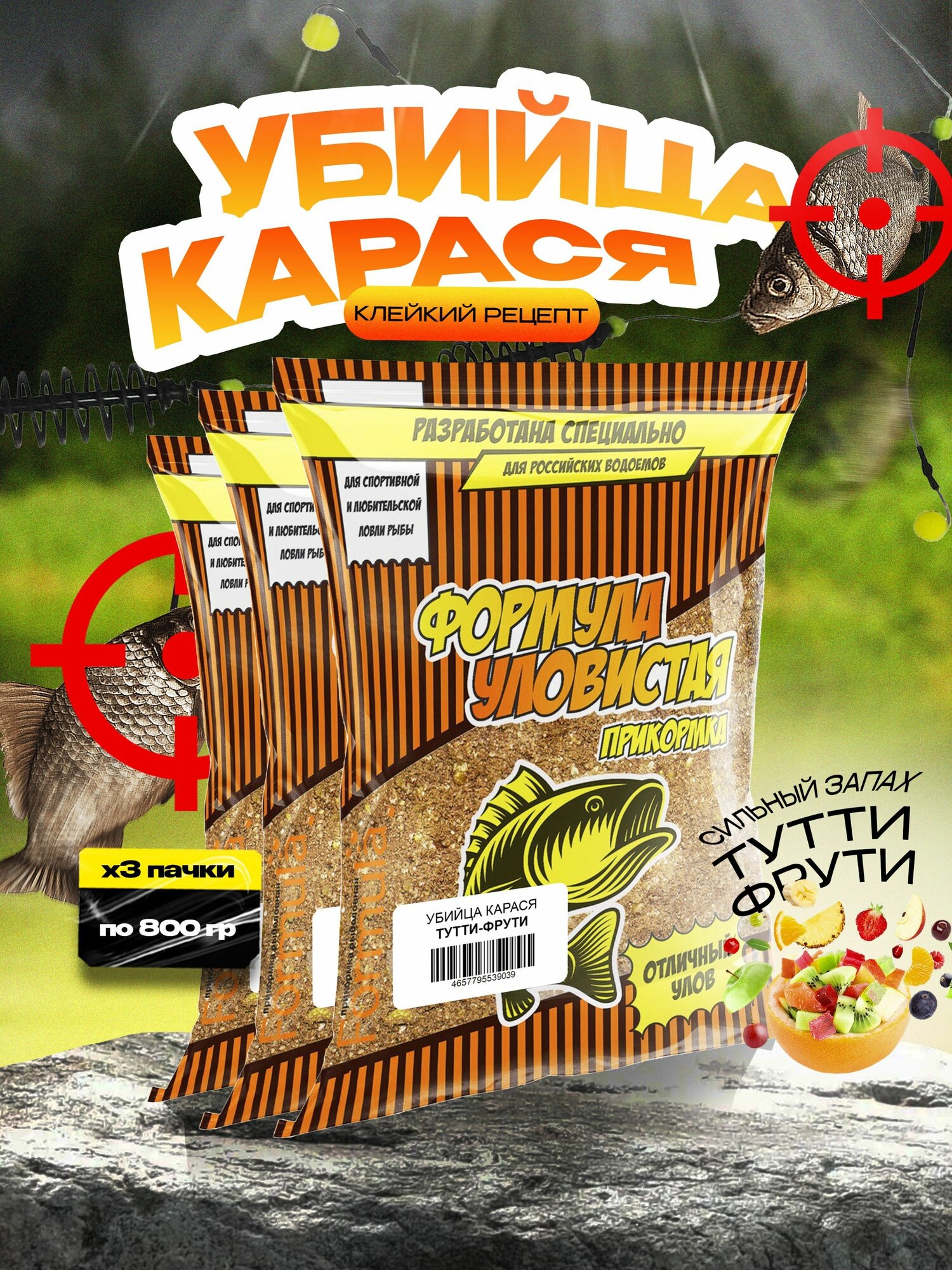 Прикормка для рыбалки уловистая Убийца карася Тутти-Фрутти 3 пачки по 0.8 кг