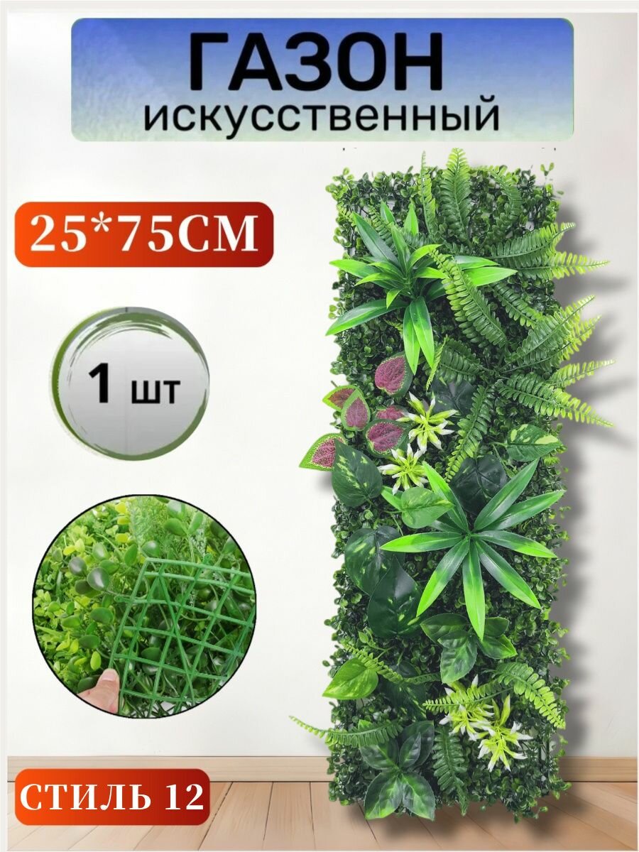 Искусственная трава на стену; Искусственным зелень для декора на стену Размер: 25x75 см