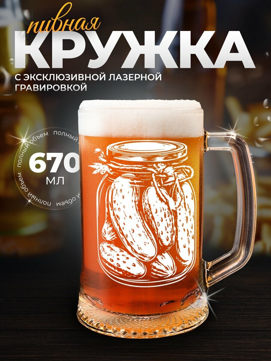 Кружка пивная "Банка с корнишонами", 500мл, стеклянная, с гравировкой