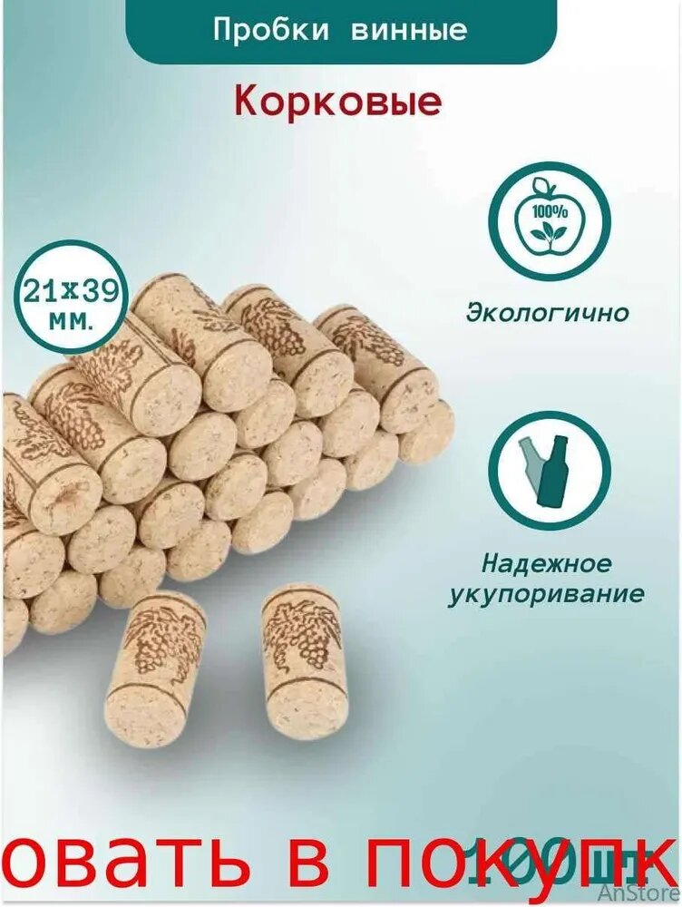 Пробка 100 шт.