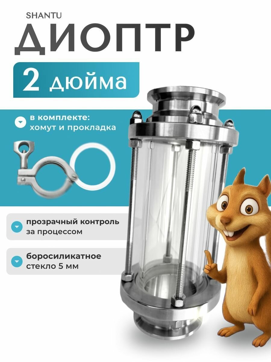 Диоптр 2 дюйма с хомутом и прокладкой, для самогонного аппарата, 15 см Shantu