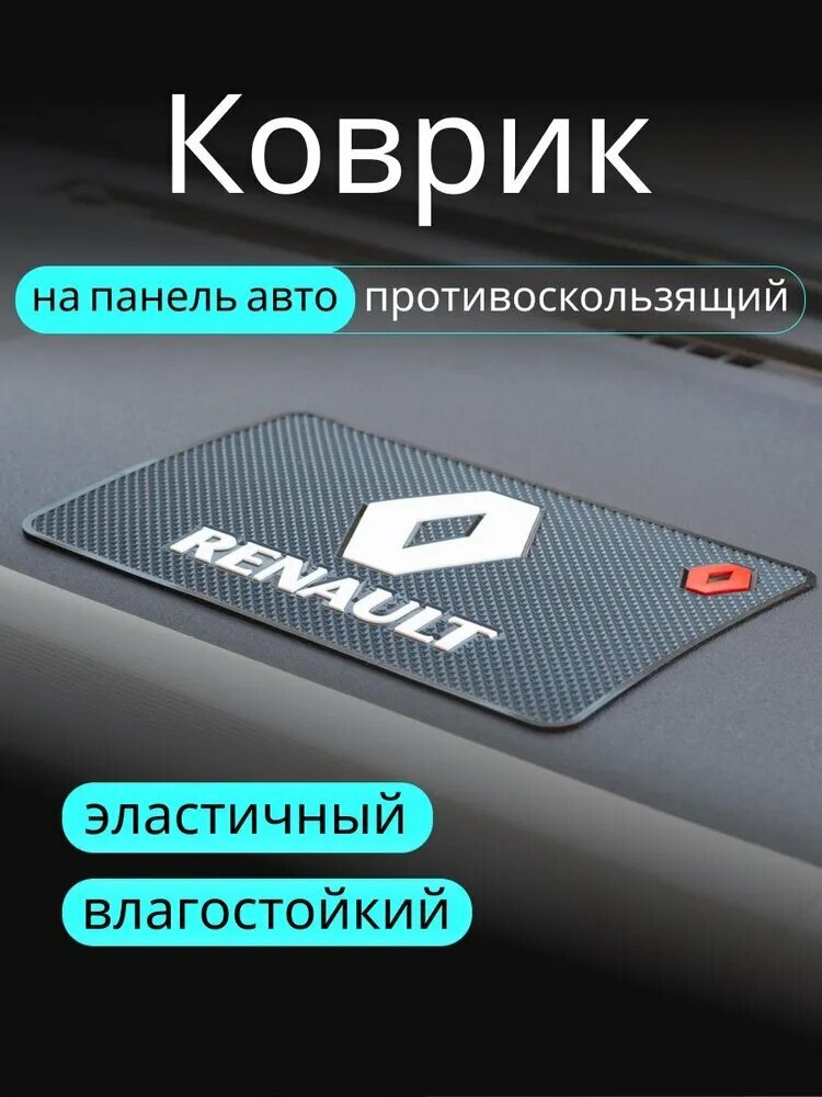 , Коврик на торпедо, диагональ 10"