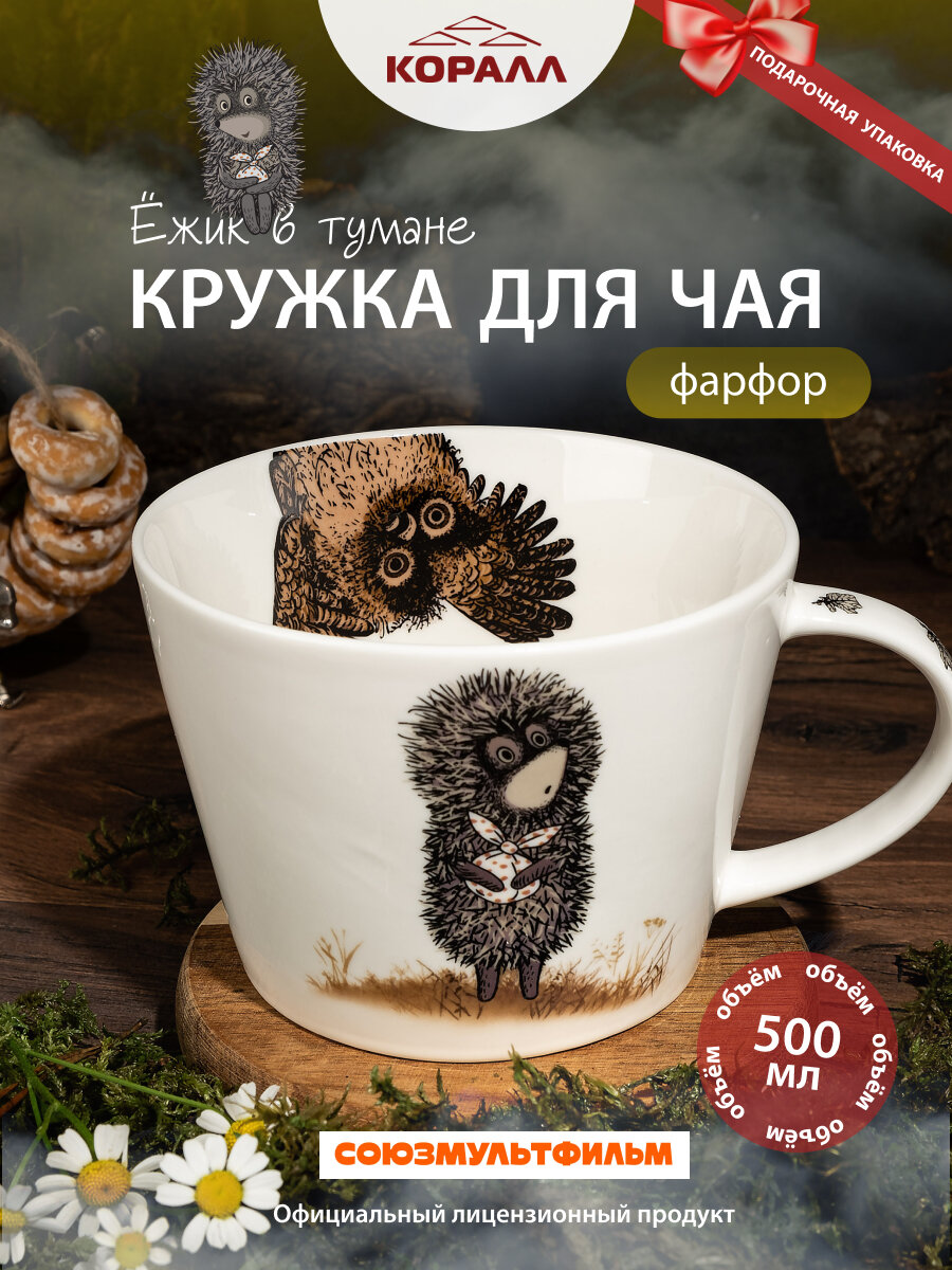 Кружка большая белая с принтом Ежик в тумане 500 мл в подарочной упаковке Коралл