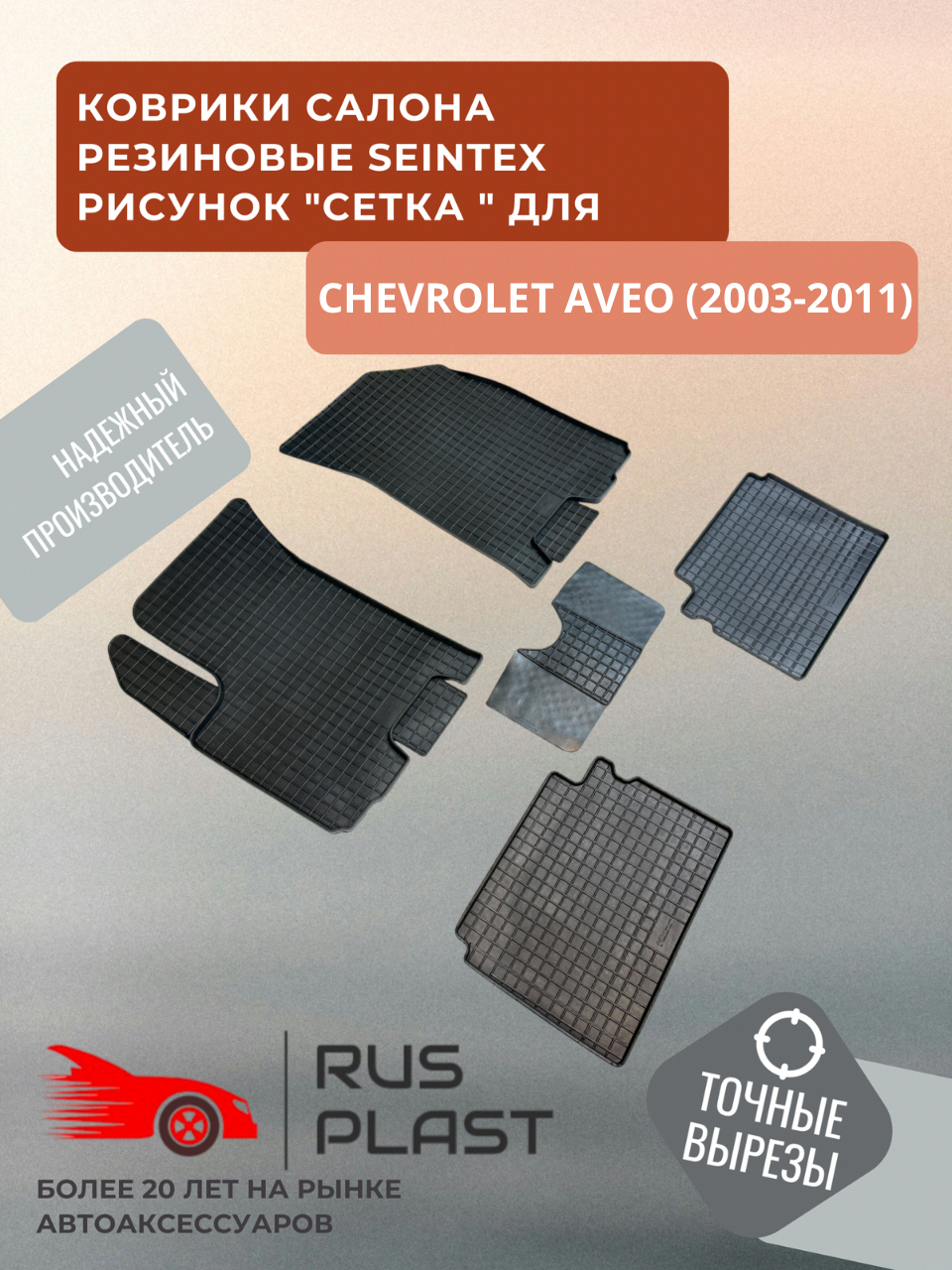 Коврики для салона резиновые Seintex рисунок "Сетка " для Chevrolet AVEO (2006-2011)