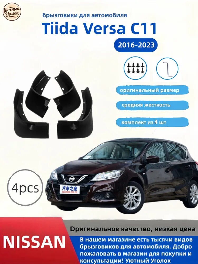 Брызговики для NISSAN Tiida Versa C11 2016-2023 (4 шт.)