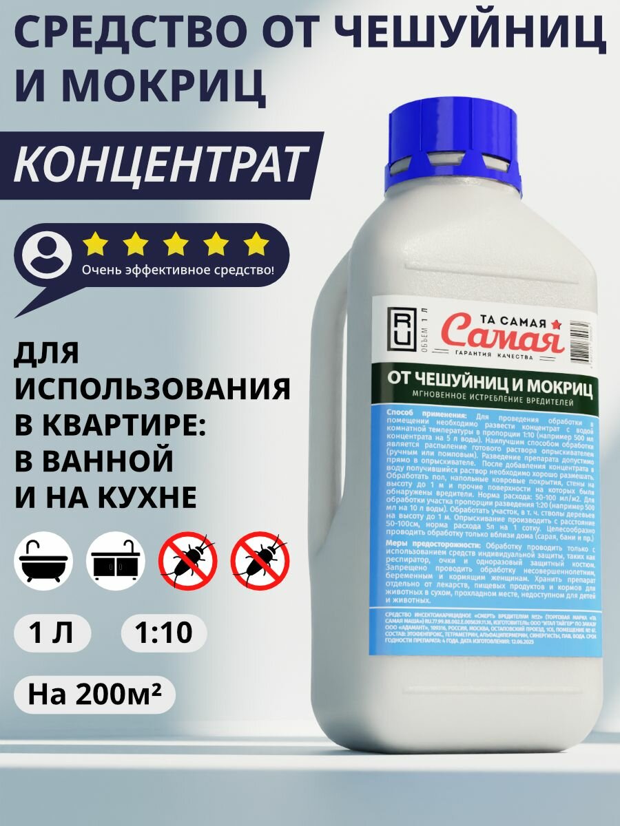 Средство от чешуйниц и мокриц 1 л