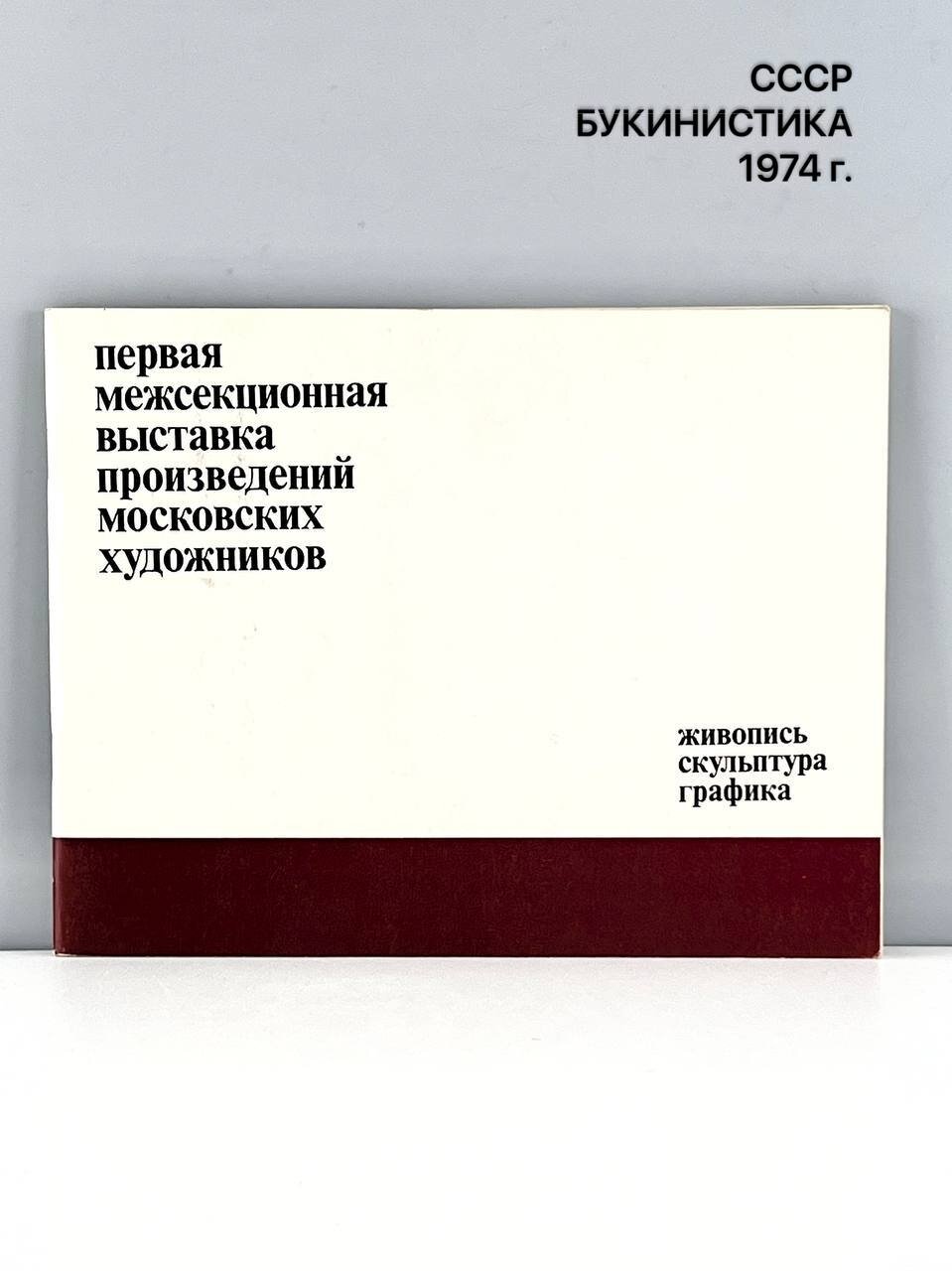 Каталог "Первая межсекционная выставка произведений московских художников". Советский художник. СССР, 1974 г.