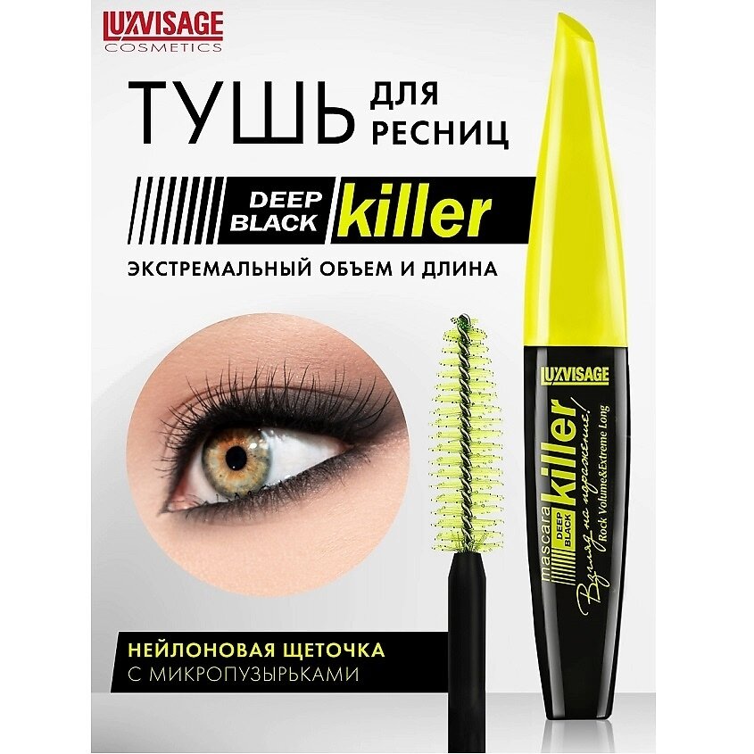 Luxvisage KILLER MASCARA Deep Black Тушь для ресниц черная 11г