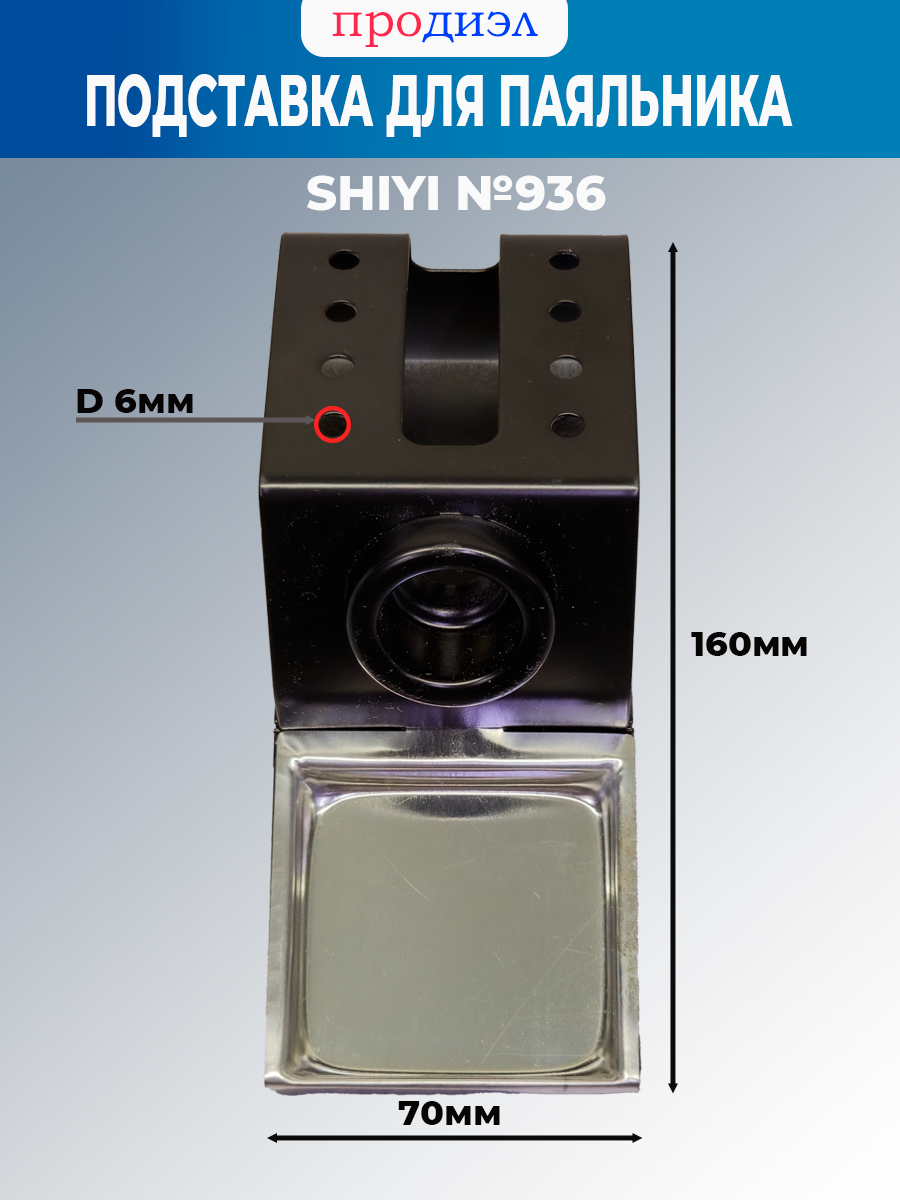 Подставка под паяльник SHIYI SY- 936 подставка для жал с отверстиями под инструмент