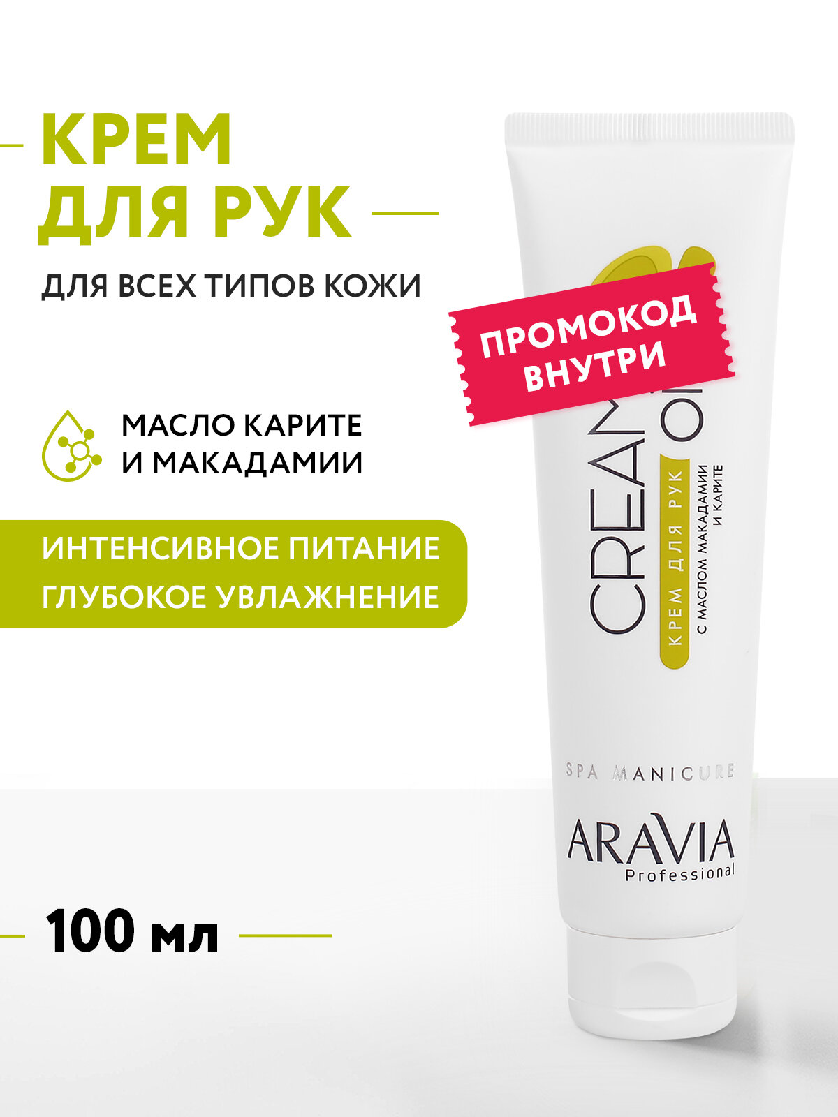 ARAVIA Крем для рук Cream oil с маслом макадамии и карите, 100 мл