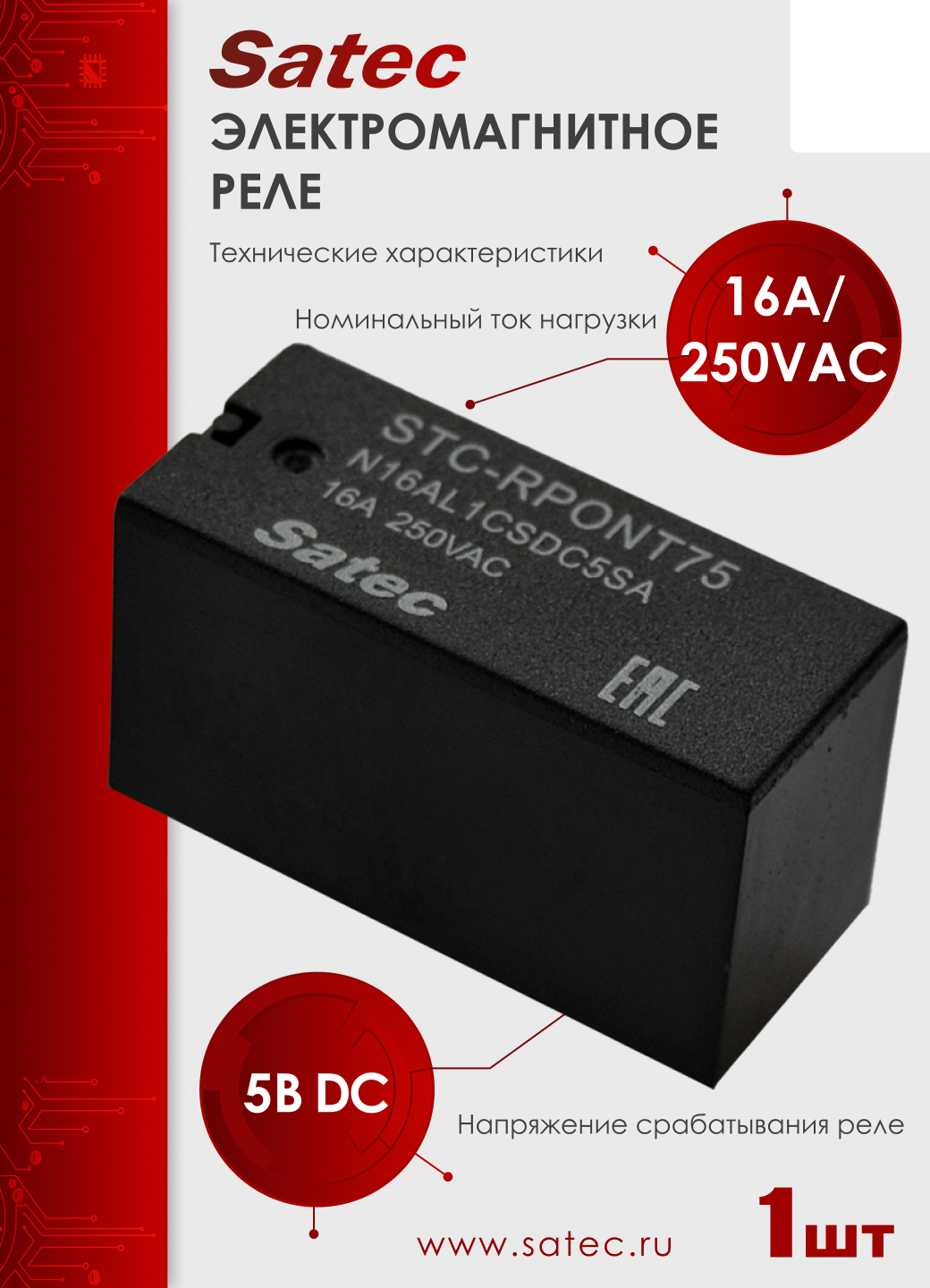 Реле электромагнитное STC-RPONT75N16AL1CSDC5SA, номинальный рабочий ток 16A/250VAC 1 шт